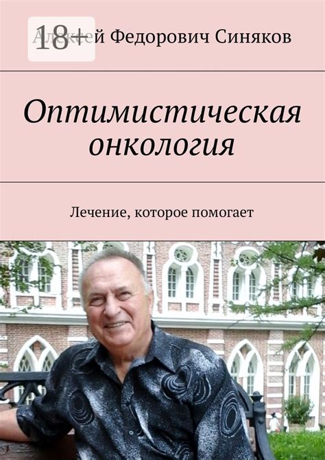 Оптимистическая онкология - Алексей Федорович Синяков - купить и читать ...