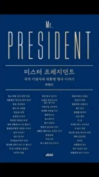 광고 탁현민 저자의 《미스터 프레지던트》 Shorts Youtube