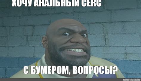 Мем ХОЧУ АНАЛЬНЫЙ СЕКС С БУМЕРОМ ВОПРОСЫ Все шаблоны Meme