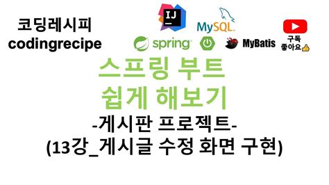 [springboot mysql mybatis] 13 게시글 수정 화면 구현하기 스프링부트 게시판 인텔리제이