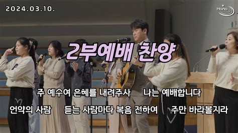 20240310 대구하나교회 2부예배 찬양 Youtube