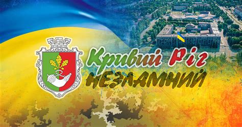 Кривий Ріг незламний