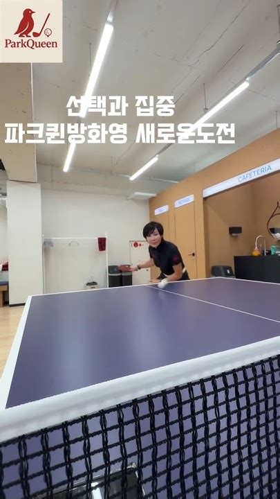파크골프 파크퀸방화영 새로운도전 선택과 집중 이제 시작이다 파크골프채 파크골프스윙 탁구스윙 탁구기초포핸드 Youtube