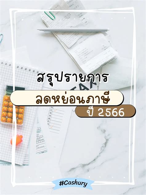 📌 สรุปรายการลดหย่อนภาษี ปี 2566 แกลเลอรีที่โพสต์โดย Cashury Lemon8