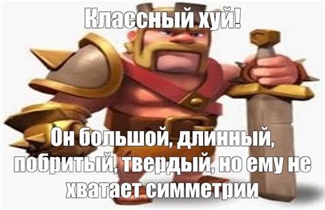 Meme Классный хуй Он большой длинный побритый твердый но ему не хватает симметрии All