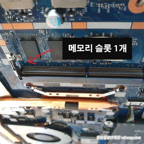 레노버 노트북 램 업그레이드 하기 저전력 메모리 Ram 8gb 알송달송it세상