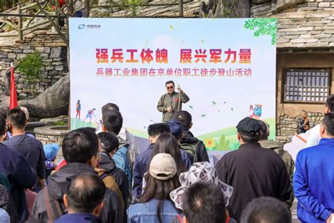 中国兵器工业集团有限公司 企业文化动态 兵器工业集团举办在京单位职工徒步登山活动