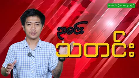 ညခင်းသတင်းများ အောက်တိုဘာလ ၂၆ ရက် Youtube