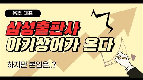 아기상어 핑크퐁 코스피 상장 심사에 삼성출판사 급등 Youtube