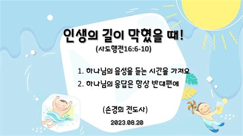 예원교회 영아국예배 20230820 인생의 길이 막혔을 때행166 10 Youtube