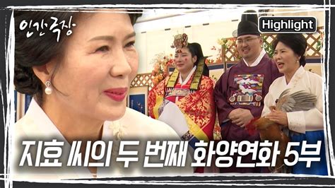 기다리던 아들의 결혼식 날 신명나는 결혼식이 계속되는데 지효씨 웃으면서도 눈물이 난다 인간극장 Kbs