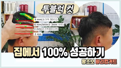 바리깡커트 투블럭 자르는방법 집에서 남자머리커트 100 성공하기 손가락5마디 공식 투블럭 왕초보 바리깡커트 Youtube
