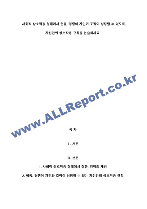 사회적 상호작용 형태에서 협동 경쟁이 개인과 조직이 성장할 수 있도록 자신만의 상호작용 규칙을 논술하세요인문사회레포트