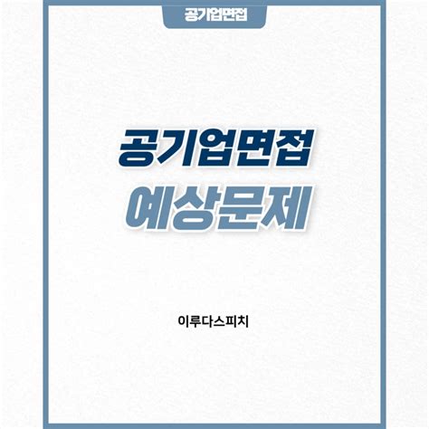 스피치학원 면접학원 공무원면접학원 이루다스피치 늦은 나이에 지원을 한 만큼 한 번에 붙어야 한다는 의지를 가지고 학원에서 정해준 커리큘럼에 성실히 잘 따라서