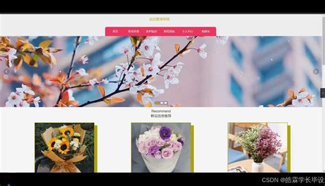 Flask框架花店管理系统（毕设源码论文）flask花店系统 Csdn博客