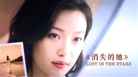 《消失的她》电影剧情追踪 Lost In The Stars 2023 Movie Review Youtube