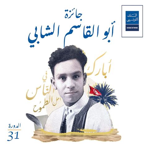 ‏تعلن اللجنة المنظمة لجائزة أبو القاسم الشابي البنك التونسي عن