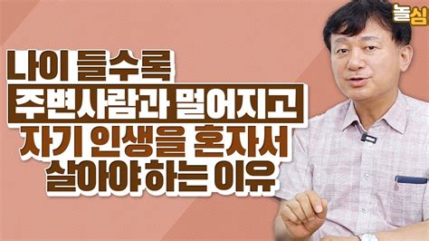 나이 들수록 주변 사람에게 의지하지 않고 혼자가 되어야 하는 이유 박성만 소장 Youtube