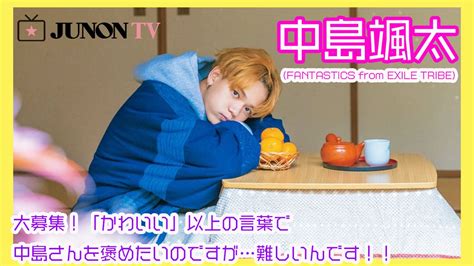 【中字】【中島颯太】junon tv杂志取材花絮（2022 1 1） 哔哩哔哩