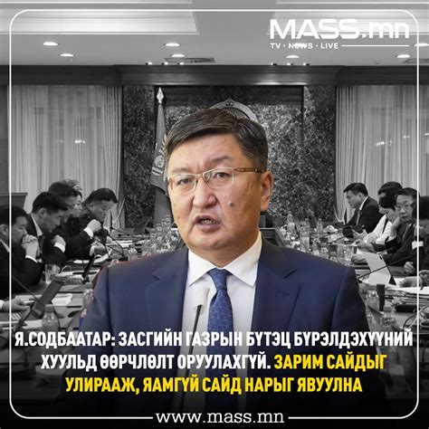 Mass Я Содбаатар Засгийн газрын бүтэц бүрэлдэхүүний хуульд өөрчлөлт оруулахгүй Зарим сайдыг