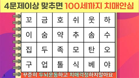 4문제이상 맞추시면 100세까지 치매안심~ 숨은단어찾기단어퀴즈퀴즈치매예방치매테스트낱말퀴즈 관찰력 집중력 두뇌운동 뇌활성화뇌건강 100세