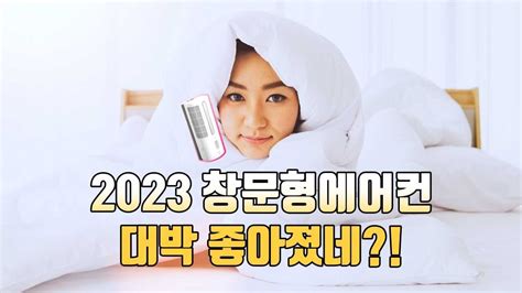 3 창문형 에어컨 추천 장점 단점 설치 소음 전기세 파세코 창문형 에어컨 2023이 캐리어 삼성 Lg 위닉스 쿠쿠