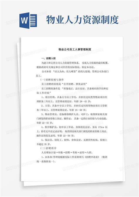 物业公司员工人事管理制度word模板下载编号lznopmbj熊猫办公