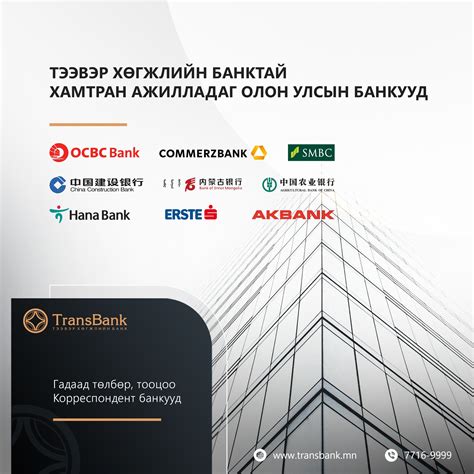 Transbank Тээвэр хөгжлийн банк нь олон улсын тэргүүлэх