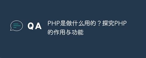 php是做什么用的？探究php的作用与功能 php教程 php中文网