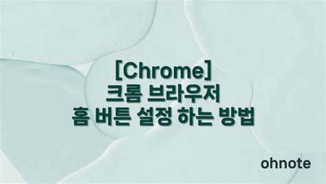 Chrome 크롬 브라우저 홈 버튼 설정 하는 방법 Chrome 크롬 브라우저 홈 버튼 설정 하는 방법