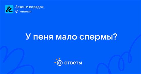 У пеня мало спермы Ответы Mail