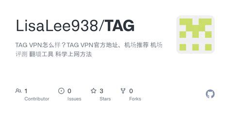 github lisalee938 tag tag vpn怎么样？tag vpn官方地址、机场推荐 机场评测 翻墙工具 科学上网方法