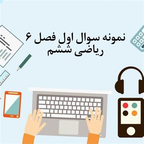 نمونه سوال 1 فصل ششم ریاضی ششم با جواب آکادمی آموزش ریاضی رامین نصیری