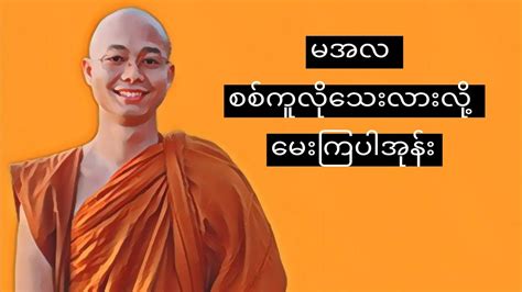 မအလ စစ်ကူလိုသေးလားလို့ မေးကြပါအုန်း Youtube