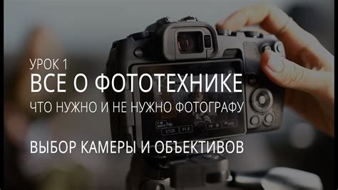 Все о фототехнике. Часть 1. Как выбрать фотоаппарат и объектив - YouTube