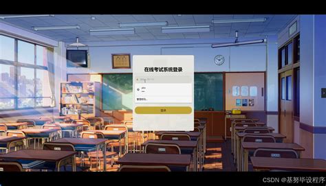 python flask计算机毕业设计在线考试系统（程序 开题 论文） a 制作一个登录页面 命名为default aspx 功能为提供用户一个输入登录用户名和密 csdn博客