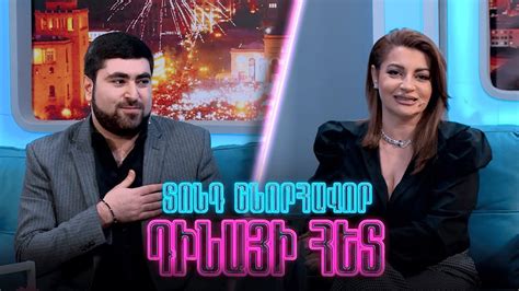 Տոնդ Շնորհավոր Դինայի հետ Լևոն Սեյրանյան Youtube