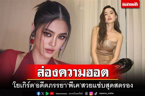 บันเทิง ส่องความฮอตโยเกิร์ตอดีตภรรยาพีเค นางแบบสวยแซ่บสุดสตรอง