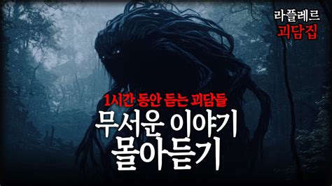 밤이 길어지고 있습니다 무서운 이야기를 들으세요 라플레르 괴담집 Youtube