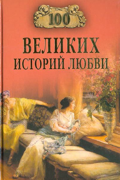 100 великих историй любви | Сардарян Анна Романовна - купить с ...