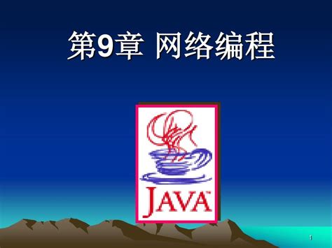 第9章 网络编程1 word文档在线阅读与下载 无忧文档