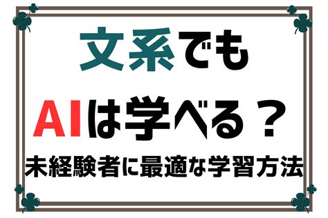 文系でもaiは学べる？未経験者に最適な学習方法 Aiエラビナビ