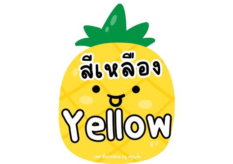 สื่อการสอน แบ่งปัน สีภาษาอังกฤษ Colors ไฟล์ Pdf ไม่ติดลายน้ำ 19 บาท ฝากกดไลค์ กดแชร์ และฝากกด