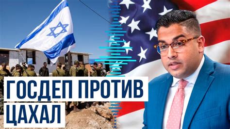 США уличили в нарушении прав человека пять подразделений ЦАХАЛ Youtube