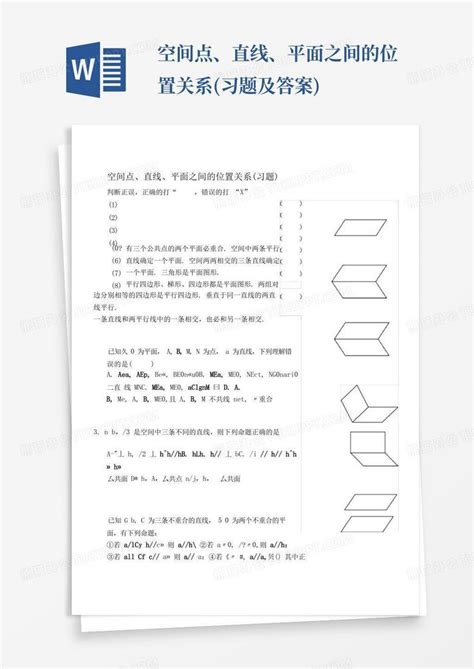 空间点、直线、平面之间的位置关系 习题及答案 word模板下载 编号qyzaxpom 熊猫办公