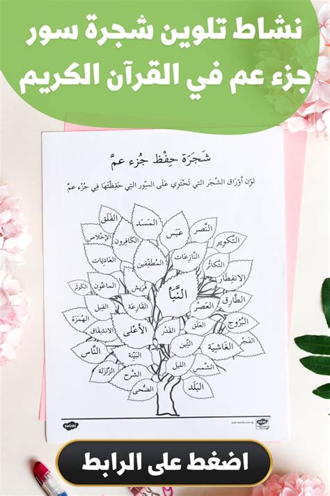 نشاط تلوين شجرة حفظ جزء عم في القرآن الكريم