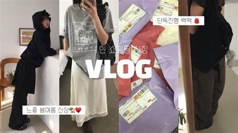 1인 쇼핑몰 사장 Vlog 지금이 봄이야 여름이야 겨울이잖아⁉️😡쇼핑몰 포장 브이로그📦봄여름 신상돌돌이 Asmr