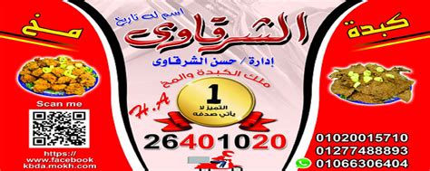 كبدة ومخ الشرقاوي مرسول