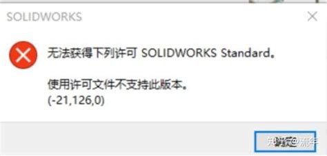 Solidworks安装遇到的问题总结 知乎
