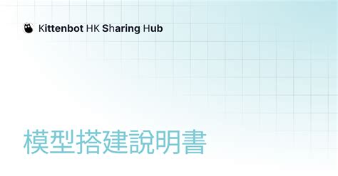 模型搭建說明書 Kittenbot Hk Sharing Hub